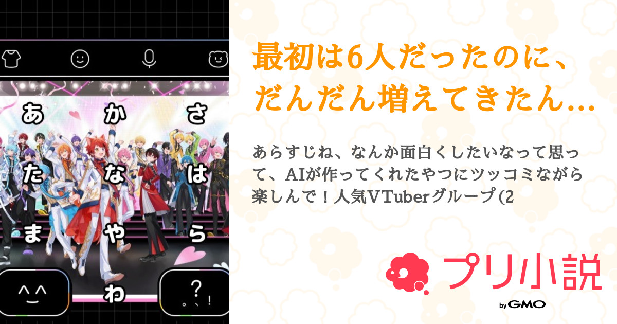 第38話：#33（最初は6人だったのに、だんだん増えてきたんだけど？）｜無料スマホ夢小説ならプリ小説 byGMO